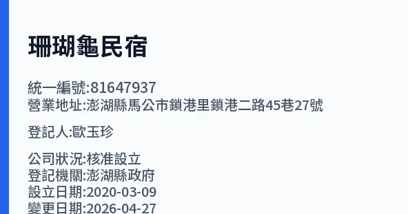 珊瑚龜民宿的照片-統編 81647937(澎湖縣) 公司登記資料與營業項目詳細圖表