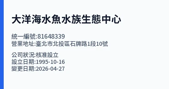 大洋海水魚水族生態中心的照片-統編 81648339(臺北市) 公司登記資料與營業項目詳細圖表