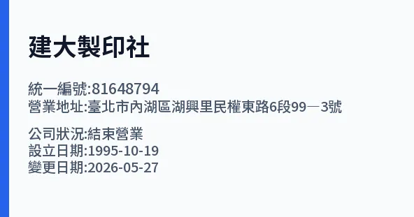 建大製印社的照片-統編 81648794(臺北市) 公司登記資料與營業項目詳細圖表