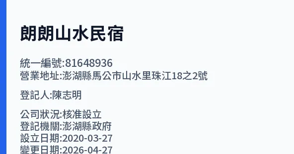 朗朗山水民宿的照片-統編 81648936(澎湖縣) 公司登記資料與營業項目詳細圖表