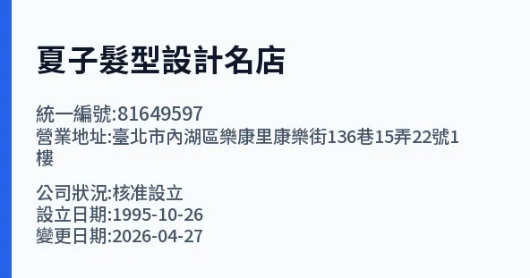 夏子髮型設計名店的照片-統編 81649597(臺北市) 公司登記資料與營業項目詳細圖表