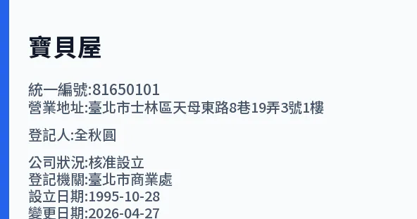 寶貝屋的照片-統編 81650101(臺北市) 公司登記資料與營業項目詳細圖表