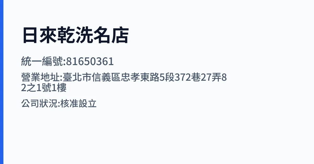 日來乾洗名店 - 統編 81650361(臺北市) 公司登記資料與營業項目詳細圖表