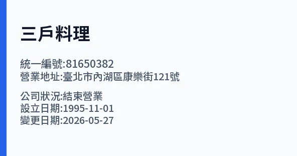 三戶料理的照片-統編 81650382(臺北市) 公司登記資料與營業項目詳細圖表
