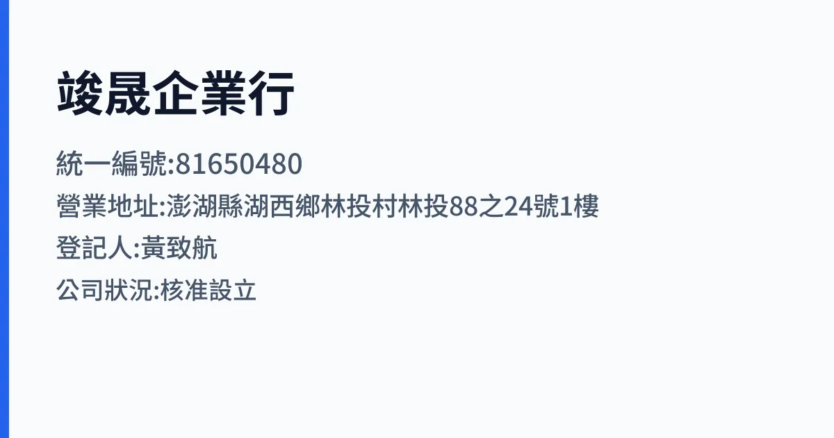 竣晟企業行 - 統編 81650480(澎湖縣) 公司登記資料與營業項目詳細圖表