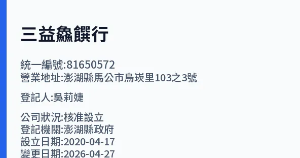 三益鱻饌行的照片-統編 81650572(澎湖縣) 公司登記資料與營業項目詳細圖表