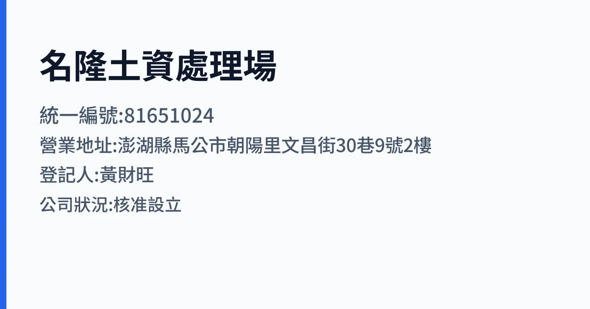 名隆土資處理場 - 統編 81651024(澎湖縣) 公司登記資料與營業項目詳細圖表