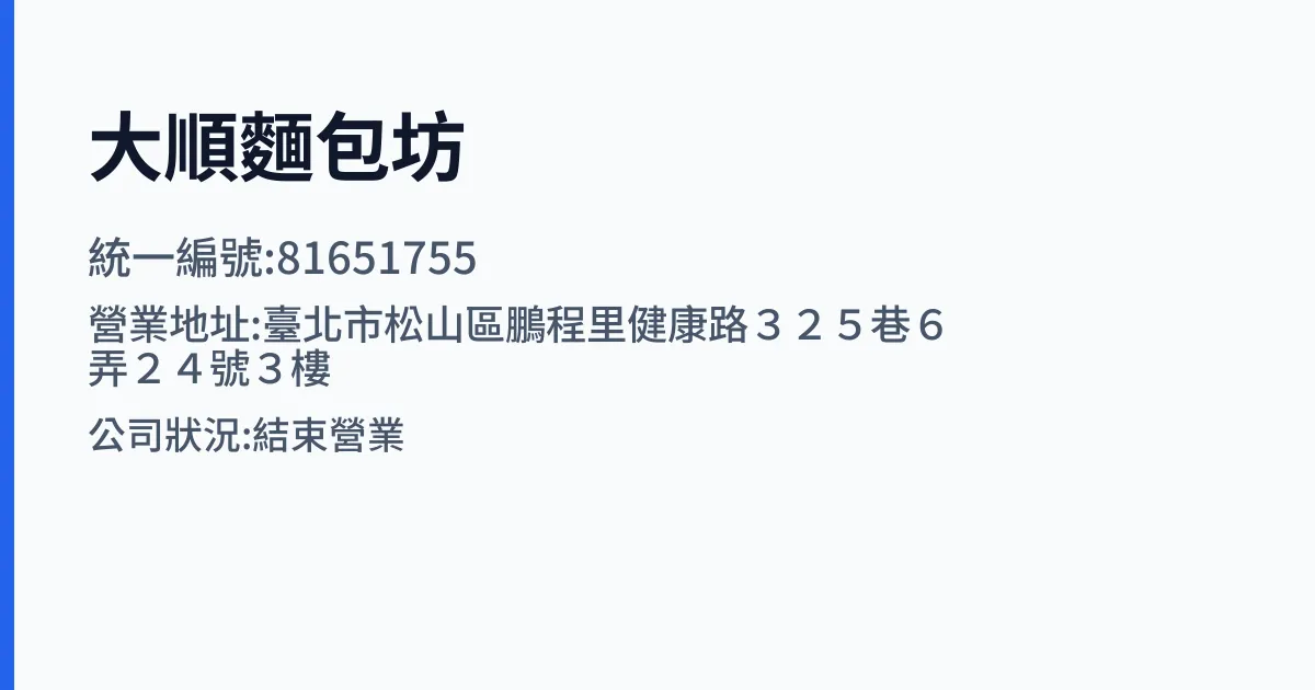 大順麵包坊 - 統編 81651755(臺北市) 公司登記資料與營業項目詳細圖表