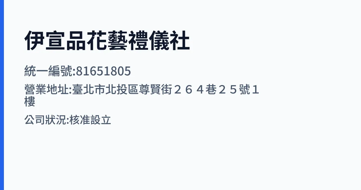 伊宣品花藝禮儀社 - 統編 81651805(臺北市) 公司登記資料與營業項目詳細圖表