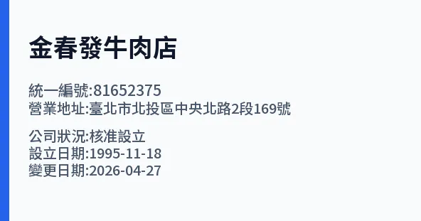 金春發牛肉店的照片-統編 81652375(臺北市) 公司登記資料與營業項目詳細圖表