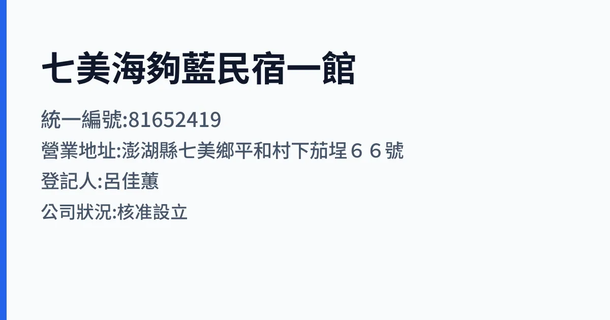 七美海夠藍民宿一館 - 統編 81652419(澎湖縣) 公司登記資料與營業項目詳細圖表