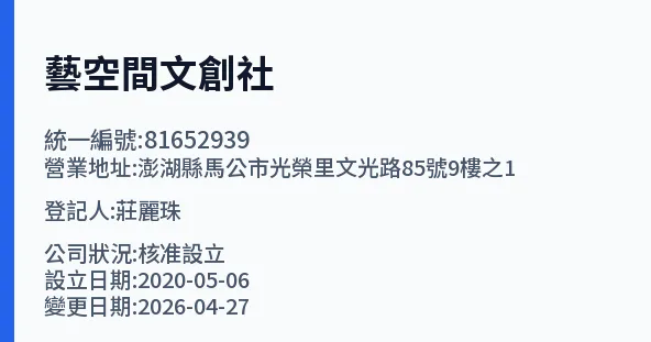 藝空間文創社的照片-統編 81652939(澎湖縣) 公司登記資料與營業項目詳細圖表