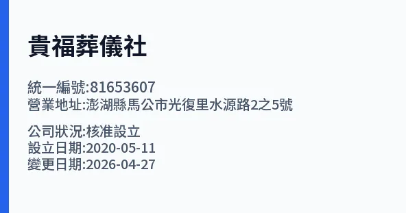 貴福葬儀社的照片-統編 81653607(澎湖縣) 公司登記資料與營業項目詳細圖表