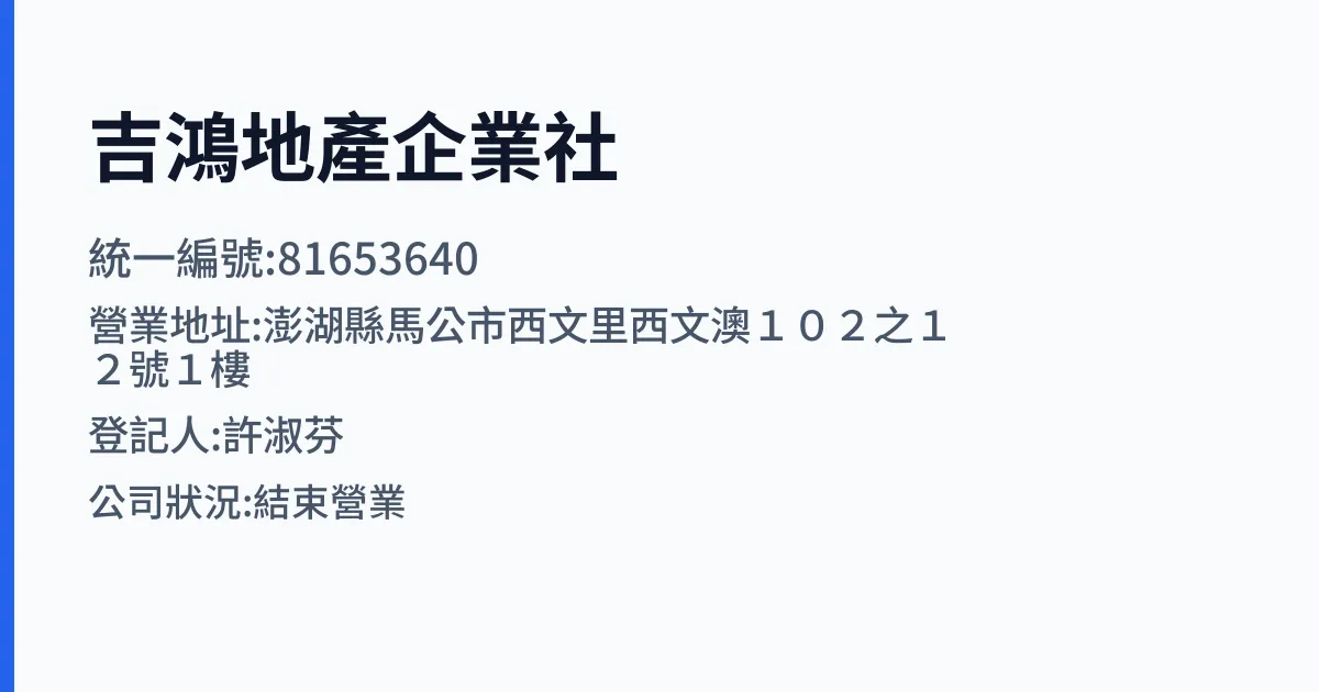吉鴻地產企業社 - 統編 81653640(澎湖縣) 公司登記資料與營業項目詳細圖表