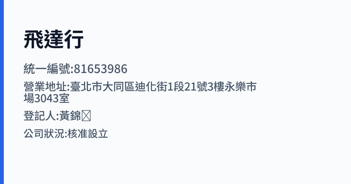飛達行 - 統編 81653986(臺北市) 公司登記資料與營業項目詳細圖表