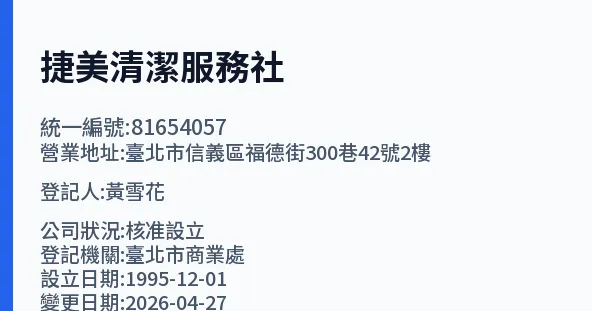 捷美清潔服務社的照片-統編 81654057(臺北市) 公司登記資料與營業項目詳細圖表