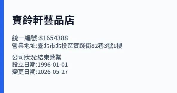 寶鈴軒藝品店的照片-統編 81654388(臺北市) 公司登記資料與營業項目詳細圖表