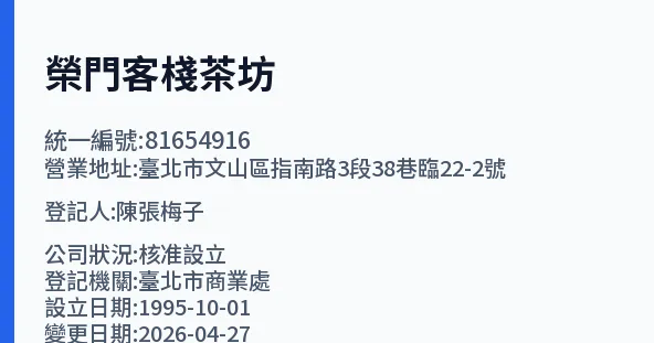 榮門客棧茶坊的照片-統編 81654916(臺北市) 公司登記資料與營業項目詳細圖表