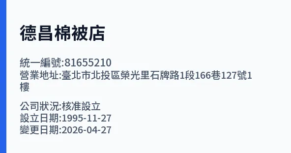 德昌棉被店的照片-統編 81655210(臺北市) 公司登記資料與營業項目詳細圖表