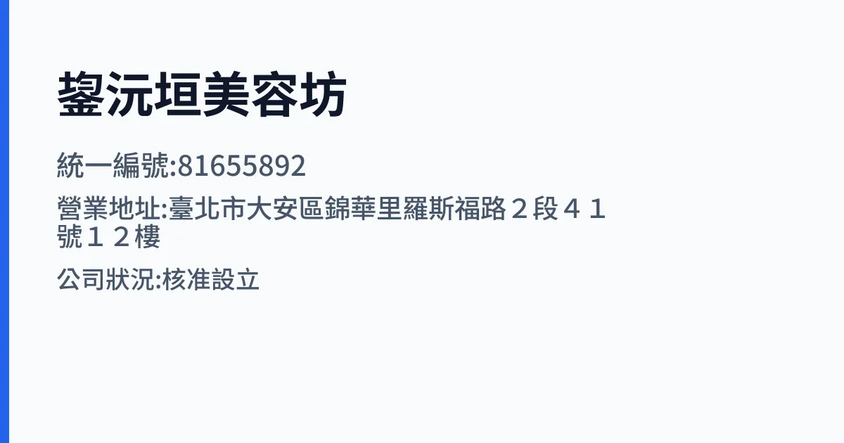 鋆沅垣美容坊 - 統編 81655892(臺北市) 公司登記資料與營業項目詳細圖表