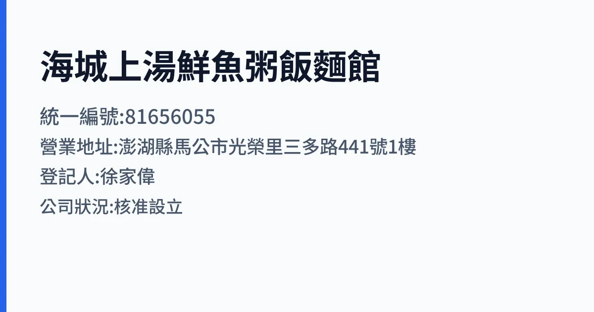 海城上湯鮮魚粥飯麵館 - 統編 81656055(澎湖縣) 公司登記資料與營業項目詳細圖表