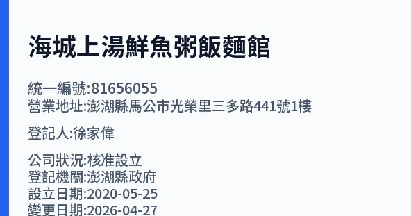 海城上湯鮮魚粥飯麵館的照片-統編 81656055(澎湖縣) 公司登記資料與營業項目詳細圖表
