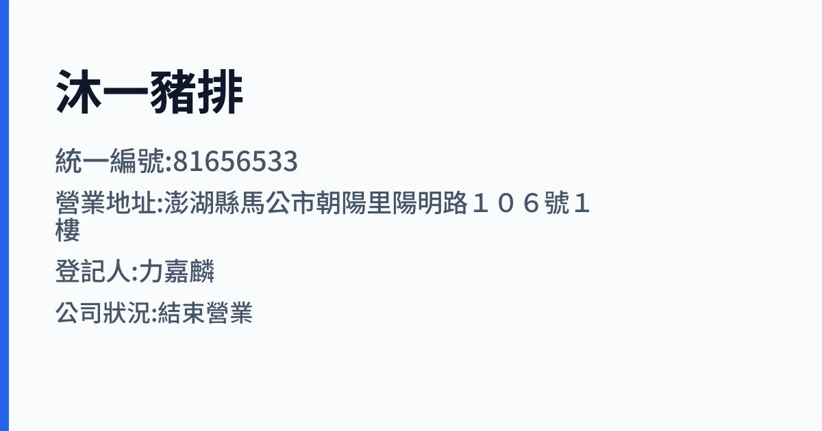 沐一豬排 - 統編 81656533(澎湖縣) 公司登記資料與營業項目詳細圖表