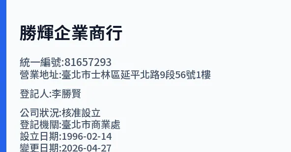 勝輝企業商行的照片-統編 81657293(臺北市) 公司登記資料與營業項目詳細圖表