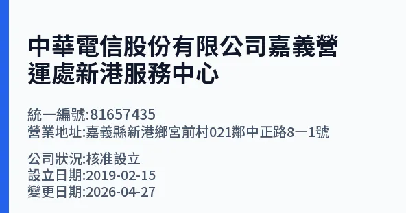 中華電信股份有限公司嘉義營運處新港服務中心的照片-統編 81657435(嘉義縣) 公司登記資料與營業項目詳細圖表