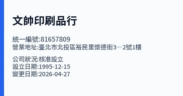 文帥印刷品行的照片-統編 81657809(臺北市) 公司登記資料與營業項目詳細圖表