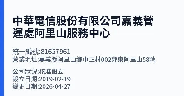 中華電信股份有限公司嘉義營運處阿里山服務中心的照片-統編 81657961(嘉義縣) 公司登記資料與營業項目詳細圖表