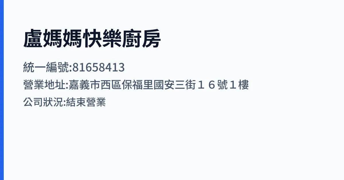 盧媽媽快樂廚房 - 統編 81658413(嘉義市) 公司登記資料與營業項目詳細圖表