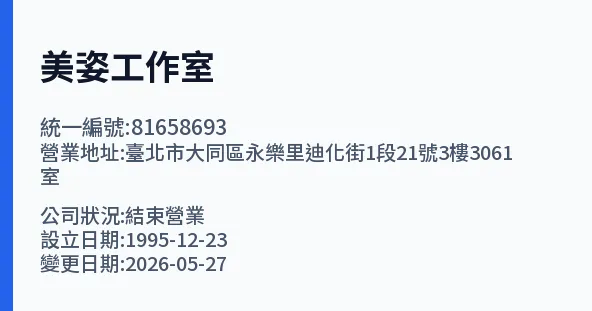 美姿工作室的照片-統編 81658693(臺北市) 公司登記資料與營業項目詳細圖表