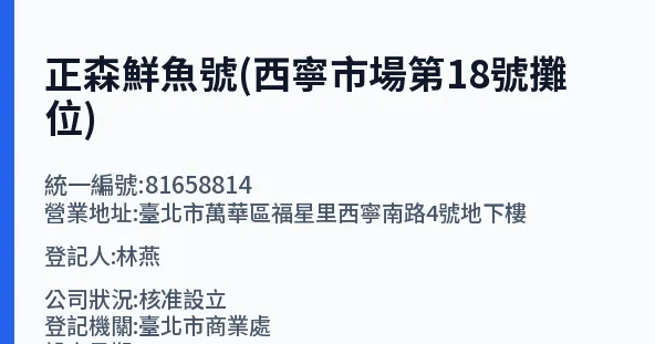 正森鮮魚號(西寧市場第18號攤位)的照片-統編 81658814(臺北市) 公司登記資料與營業項目詳細圖表