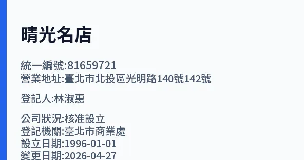 晴光名店的照片-統編 81659721(臺北市) 公司登記資料與營業項目詳細圖表