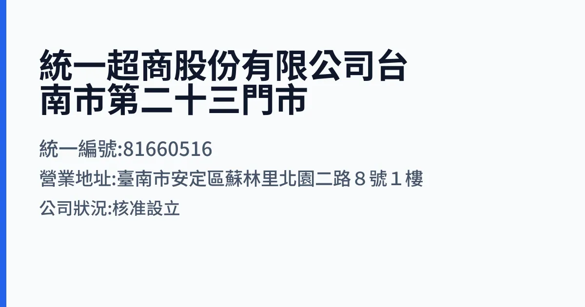 統一超商股份有限公司台南市第二十三門市 - 統編 81660516(臺南市) 公司登記資料與營業項目詳細圖表