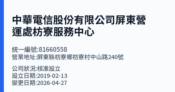 中華電信股份有限公司屏東營運處枋寮服務中心的照片-統編 81660558(屏東縣) 公司登記資料與營業項目詳細圖表