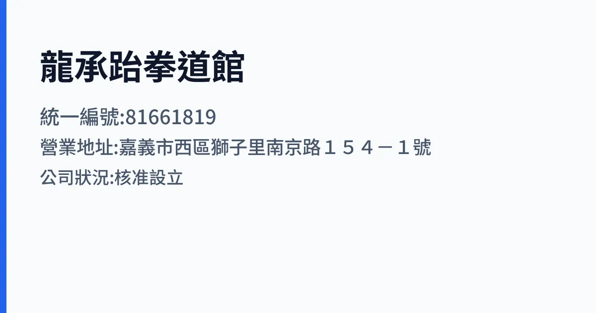 龍承跆拳道館 - 統編 81661819(嘉義市) 公司登記資料與營業項目詳細圖表