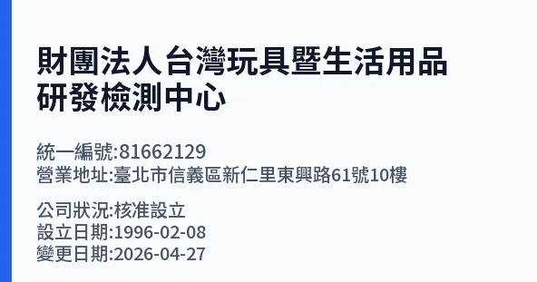 財團法人台灣玩具暨生活用品研發檢測中心的照片-統編 81662129(臺北市) 公司登記資料與營業項目詳細圖表