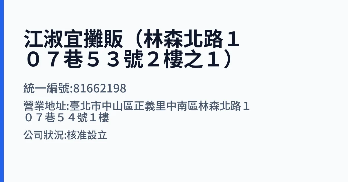 江淑宜攤販(林森北路107巷53號2樓之1) - 統編 81662198(臺北市) 公司登記資料與營業項目詳細圖表