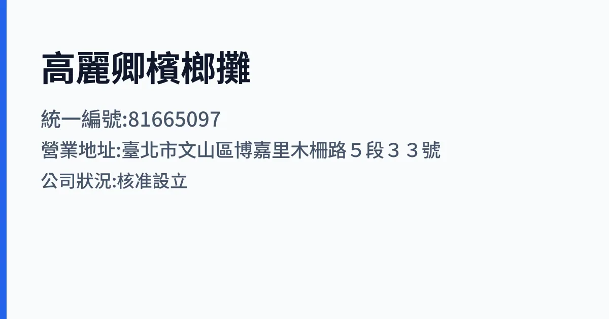 高麗卿檳榔攤 - 統編 81665097(臺北市) 公司登記資料與營業項目詳細圖表