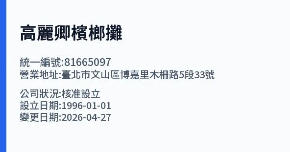 高麗卿檳榔攤的照片-統編 81665097(臺北市) 公司登記資料與營業項目詳細圖表