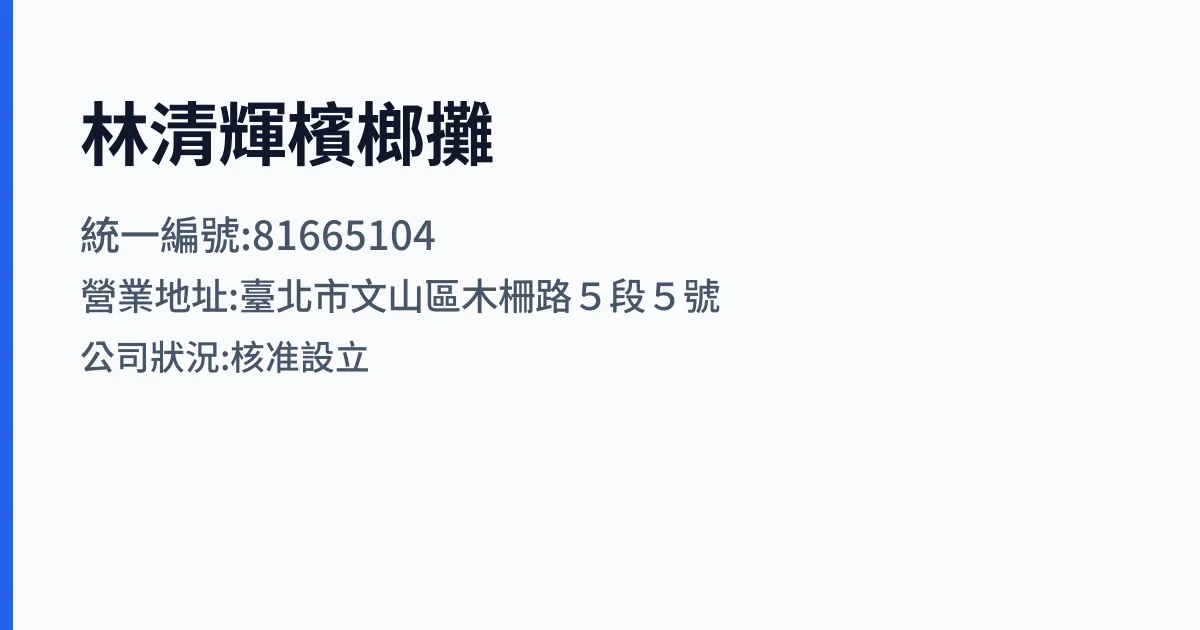 林清輝檳榔攤 - 統編 81665104(臺北市) 公司登記資料與營業項目詳細圖表
