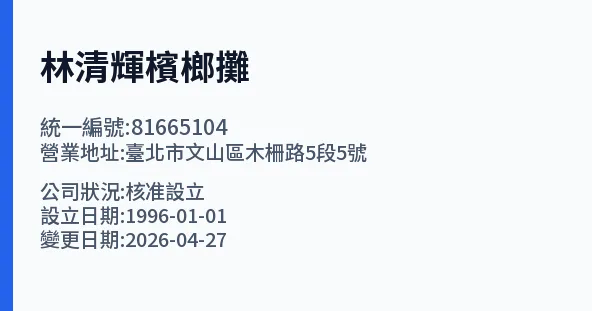 林清輝檳榔攤的照片-統編 81665104(臺北市) 公司登記資料與營業項目詳細圖表