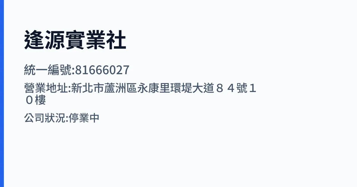 逢源實業社 - 統編 81666027(新北市) 公司登記資料與營業項目詳細圖表
