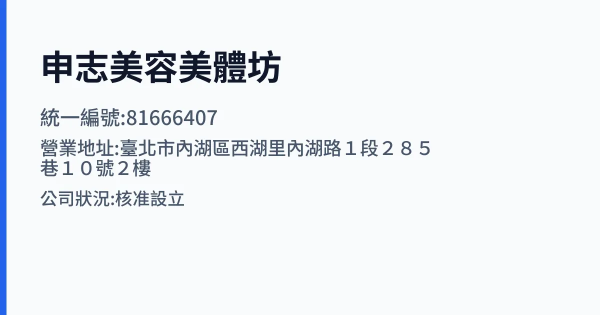 申志美容美體坊 - 統編 81666407(臺北市) 公司登記資料與營業項目詳細圖表