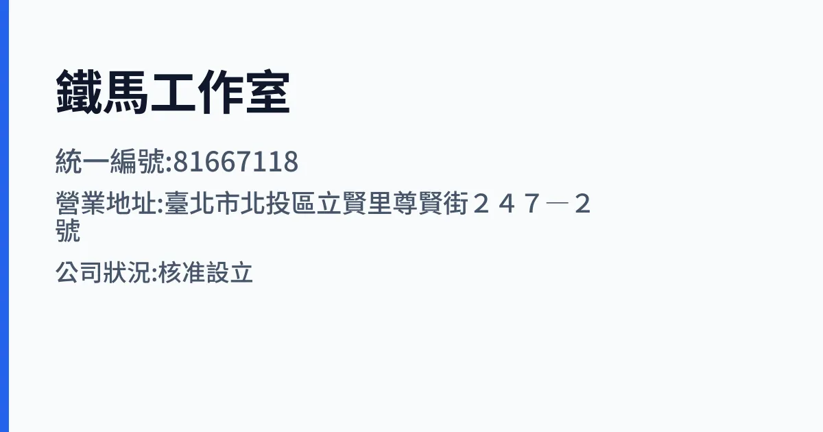 鐵馬工作室 - 統編 81667118(臺北市) 公司登記資料與營業項目詳細圖表