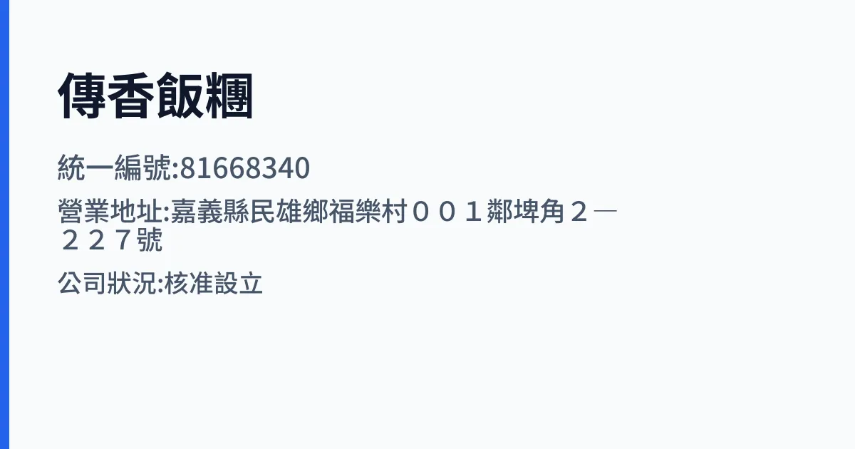 傳香飯糰 - 統編 81668340(嘉義縣) 公司登記資料與營業項目詳細圖表