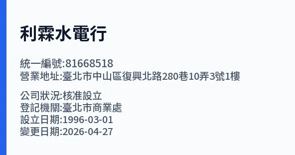利霖水電行的照片-統編 81668518(臺北市) 公司登記資料與營業項目詳細圖表