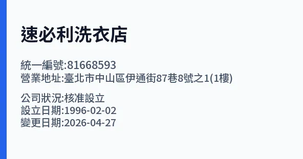 速必利洗衣店的照片-統編 81668593(臺北市) 公司登記資料與營業項目詳細圖表